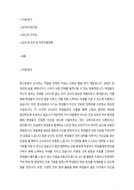 2025년 ( 교사 자기소개서) 중고등학교 정교사 자기소개서 합격예문 + 한글 이력서양식 [중고등학교 교사교원 합격자소서지원동기][사립학교 교사 자소서채용정보취업이력서 자기소개서]-1페이지