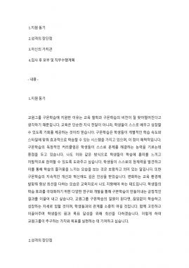 2025년 ( 교원그룹 자소서) 교원그룹 구몬학습 공채 자기소개서 우수예문 [교원그룹 구몬 자소서 구몬학습 자소서 자기소개서]-1페이지