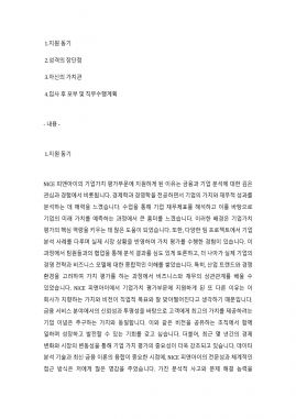 2025년 NICE피앤아이_기업가치 평가부문_최종 합격 자기소개서 (2)-1페이지