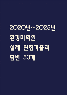 [환경미화원 면접 자료] 2020년~2025년 환경미화원 실제 면접 기출과 답변 53개 / 환경미화원면접대비 면접질문과 답변 정리-1페이지