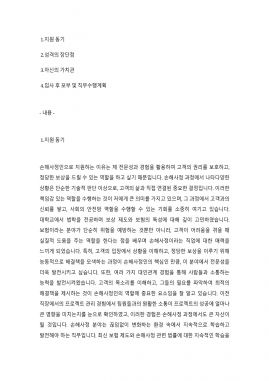 2025년 ( 언더라이터 자기소개서) 손해사정인 자기소개서 합격자 예문 + 이력서양식 [손해사정사 자소서 자기소개서 합격샘플지원동기][롯데손해보험 한화손해보험 LIG손해보험 더케이 공통지원 자기소개서]-1페이지