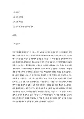 2025년 [자기소개서예문] 우아한형제들 각 부문별 신입사원 최종합격 자기소개서-1페이지