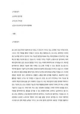 2025년 ( 포스코 자기소개서 공채서류) 포스코 (생산직) 자기소개서 합격예문 + 연봉정보인재상 [포스코 자기소개서 샘플지원동기포스코자소서 채용정보포스코 자기소개서 첨삭항목포스코자기소개서]-1페이지