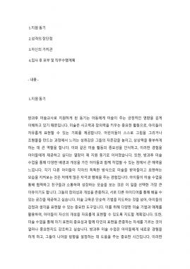 2025년 방과후 미술교사 자기소개서 우수예문 방과후미술교사 자소서 (방과후교사 자기소개서,초등학교,중학교,아동미술지도,아동유화지도 자기소개서,미술교실 자소서,미술강사 합격예문,잘쓴예, 샘플)-1페이지