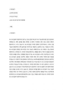 2025년 ( 포스코건설 자기소개서) 포스코건설 공채 자기소개서 합격예문 (포스코건설 자소서 자기소개서포스코건설 자기소개서, 포스코건설 채용 자소서)-1페이지