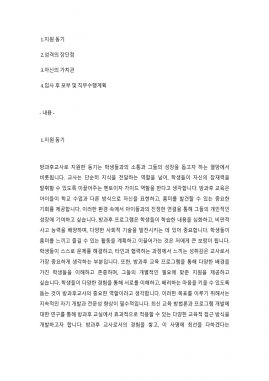 2025년 방과후교사자기소개서 교사꿈 방과후교사 지도사 합격자소서 방과후돌봄교사자소서 방과후돌봄교사자기소개서 유치원방과후교사 자소서 초등방과후돌봄교사 자소서 자기소개서 유치원방과후교사 자기소개서 방과후교사 지원동기 자기소개서,방과후교사 지도사 자기소개 (2)-1페이지