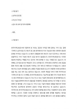 2025년 [자소서 자기소개서] 자소서 ( 공기업 자소서 )한국지역난방공사 한전KPS주식회사 한전kdn 한전자소서 자기PR-1페이지