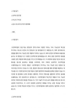 2025년 그린케미칼_생산기술 공정관리 엔지니어_최종합격 자기소개서_자소서 전문가에게 유료첨삭 받은 자료입니다-1페이지