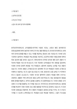 2025년 ( 한국외국어대학교 자기소개서) 한국외국어대학교 (교직원행정사무직) 자기소개서 합격예문 [한국외국어대학교 교직원 자기소개서대학교 교직원 자소서]-1페이지