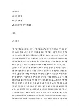 2025년 [전통문화진흥회 자기소개서] 최종합격 전통문화진흥회 자기소개서_전통문화진흥회자기소개서예문_전통문화진흥회자기소개서샘플_전통문화진흥회자소서-1페이지