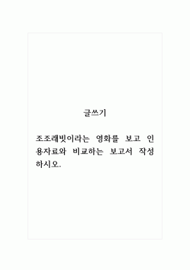 글쓰기_조조래빗이라는 영화를 보고 인용자료와 비교하는 보고서 작성하시오-1페이지