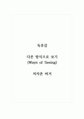 독후감_다른 방식으로 보기(Ways of Seeing)_저자 존 버거-1페이지