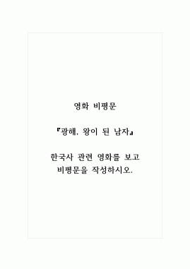 비평문_영화 광해, 왕이 된 남자_한국사 관련 영화를 보고 비평문을 작성하시오-1페이지