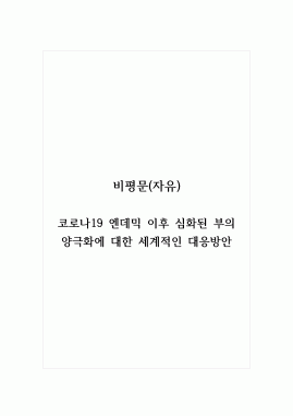 비평문_코로나19 엔데믹 이후 심화된 부의 양극화에 대한 세계적인 대응방안-1페이지