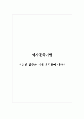 역사문화기행_이순신 장군과 서애 유성룡에 대하여-1페이지