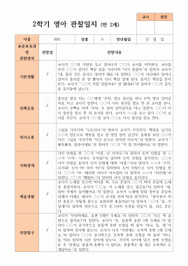 만 2세 2학기 관찰일지 10명-1페이지