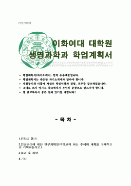 이화여자대학교 생명과학과 대학원 학업계획서-1페이지