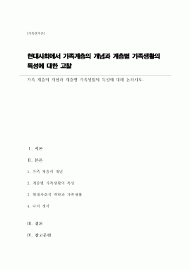 (A+)가족 계층의 개념과 계층별 가족생활의 특성에 대해 논하시오-1페이지