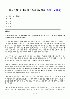 경영학원론_1.자신과 관련 있는 기업 혹은 관심 있는 기업을 선정하여 간단히 소개하고 그 기업의 문화를 교재 128쪽에 소개된 요인별로 평가하시오.-1페이지