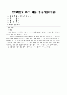 교과논리및논술_1.리프먼의 다차원적인 사고 세 가지를 제시하고, 유아들이 가지고 있는 다차원적 사고의 예를 각각 제시하시오. 2. 담당교수 홈페이지, 자료실, 교과논리및논술에 게시된 교사들의 토의글을 읽고, 다수 유아의 놀이에 참여하지 않는 소수 유아의 학부모에게 제공할 수 있는 상담글을 작성하시오.-1페이지