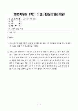 교과논리및논술_1. 리프먼의 다차원적인 사고 세 가지를 제시하고, 유아들이 가지고 있는 다차원적 사고의 예를 각각 제시하시오. 2. 담당교수 홈페이지, 자료실, 교과논리및논술에 게시된 교사들의 토의글을 읽고, 다수 유아의 놀이에 참여하지 않는 소수 유아의 학부모에게 제공할 수 있는 상담글을 작성하시오.-1페이지