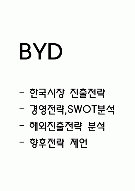 BYD 한국시장 진출전략 분석과 BYD 경영전략,SWOT분석,해외진출전략 분석 및 향후전략 제언-1페이지