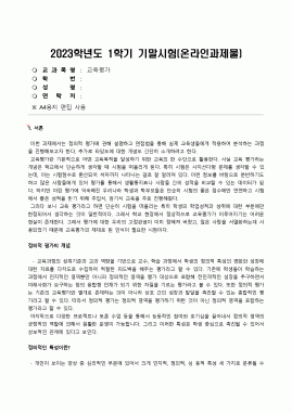 교육평가_정의적 평가의 개념과 특징, 장단점을 기술하고 구조적 면접법, 비구조화면접법, 반구조화 면접법 중 1개를 선택하고 선택한 이유를 제시하고 선택한 면접법을 유치원 교사, 어린이집교사, 유아교육을 공부하는 학생 등에게 직접 실시하는 과정과 절차를 기술한 뒤 면접법의 결과를 분석하고 분석한 결과가 의미 (3)-1페이지