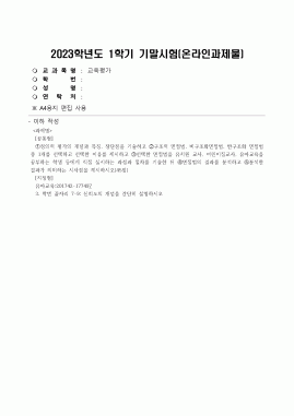 교육평가_정의적 평가의 개념과 특징, 장단점을 기술하고 구조적 면접법, 비구조화면접법, 반구조화 면접법 중 1개를 선택하고 선택한 이유를 제시하고 선택한 면접법을 유치원 교사, 어린이집교사, 유아교육을 공부하는 학생 등에게 직접 실시하는 과정과 절차를 기술한 뒤 면접법의 결과를 분석하고 분석한 결과가 의미 (4)-1페이지