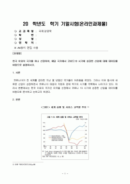 국제경영학_한국 이외의 국가를 하나 선정하여, 해당 국가에서 코비드19 시기에 성장한 산업에 대해 데이터를 바탕으로 설명하시오-1페이지