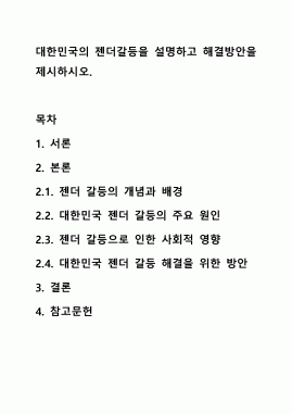 대한민국의 젠더갈등을 설명하고 해결방안을 제시하시오.-1페이지