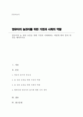 (A+)영유아의 놀 권리 보장을 위해 가정과 사회에서는 어떻게 해야 할지 의견을 제시하시오-1페이지