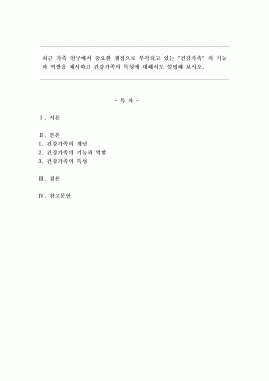 최근 가족 연구에서 중요한 쟁점으로 부각되고 있는 건강가족 의 기능과 역할을 제시하고 건강가족의 특성에 대해서도 설명해 보시오.-1페이지