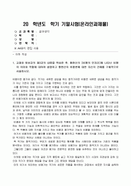 글과생각_1.교재와 방송강의 제3강의 내용을 학습한 후, 황현산의 비평의 언저리에 나타난 비평의 의미와 역할에 대하여 설명하고 황현산의 비평론에 대한 자신의 견해를 구체적으로 서술하시오. 2. 방송강의 내용을 활용하여 시에 실어 말하다 (제10강)에 실린 漢詩 6편을 읽고 자신의 견해가 드러난 감상평을 작성하시오-1페이지