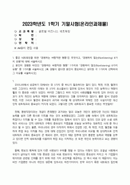 글로벌비즈니스네트워킹_1) 좋은 네트워킹을 위한 경청하는 바람직한 행동은 무엇이고, 경청하지 않는(Nonlistening) 6가지 유형에 대해 서술하시오-1페이지