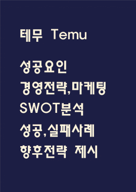 테무 Temu 성공요인과 경영전략,마케팅전략 분석 / 테무 SWOT분석과 성공,실패사례 분석 / 향후전략 및 개선방향 제시-1페이지