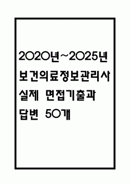 [보건의료정보관리사 면접 자료] 2020년~2025년 보건의료정보관리사 실제 면접 기출과 답변 50개 / 보건의료정보관리사 면접대비 면접질문과 답변 정리-1페이지