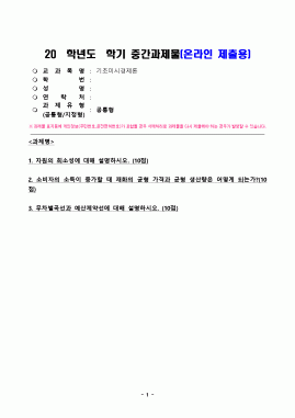 기초미시경제론_1.자원의 희소성에 대해 설명하시오. 2. 소비자의 소득이 증가할 때 재화의 균형 가격과 균형 생산량은 어떻게 되는가 3. 무차별곡선과 예산제약선에 대해 설명하시오-1페이지