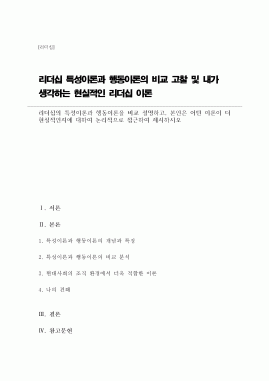 리더십의 특성이론과 행동이론을 비교 설명하고 본인은 어떤 이론이 더 현실적인지에 대하여 논리적으로 접근하여 제시하시오-1페이지