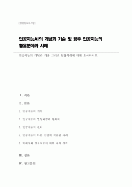 인공지능의 개념과 기술 그리고 활용사례에 대해 조사하시오-1페이지