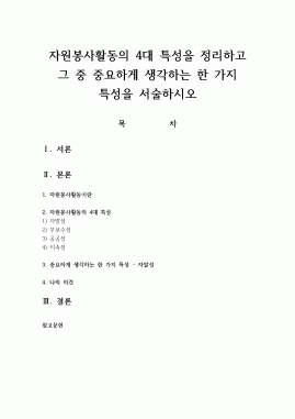 자원봉사활동의 4대 특성을 정리하고 그 중 중요하게 생각하는 한 가지 특성을 서술하시오-1페이지