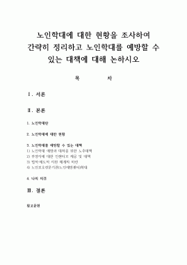 노인학대에 대한 현황을 조사하여 간략히 정리하고 노인학대를 예방할 수 있는 대책에 대해 논하시오-1페이지