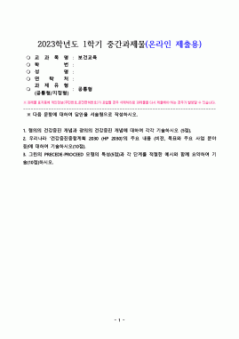 보건교육_1. 협의의 건강증진 개념과 광의의 건강증진 개념에 대하여 각각 기술하시오. 2. 우리나라 건강증진종합계획 2030 (HP 2030)의 주요 내용 (비전, 목표와 주요 사업 분야 등)에 대하여 기술하시오. 3. 그린의 PRECEDE-PROCEED 모형의 특성(5점)과 각 단계를 적절한 예시와 함께 (2)-1페이지