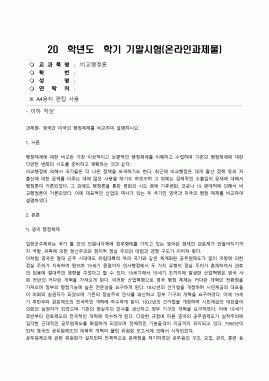 비교행정론_영국과 미국의 행정체제를 비교하여 설명하시오-1페이지