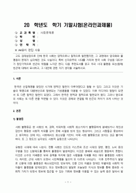 사회문제론_고도 경제성장으로 인해 한국 사회는 양적으로나 질적으로 발전했지만, 그 과정에서 양극화와 불평등의 문제가 심각해진 것도 사실이다-1페이지