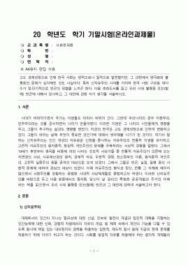 사회문제론_고도 경제성장으로 인해 한국 사회는 양적으로나 질적으로 발전했지만, 그 과정에서 양극화와 불평등의 문제가 심각해진 것도 사실이다-1페이지