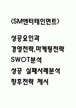 [SM엔터테인먼트 기업분석] SM엔터테인먼트 성공요인과 경영전략,마케팅전략 사례분석 / SM엔터테인먼트 SWOT 분석,성공 실패사례분석,향후전략 제시-1페이지