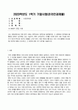 사회문제론_고도 경제성장으로 인해 한국 사회는 양적으로나 질적으로 발전했지만, 그 과정에서 양극화와 불평등의 문제가 심각해진 것도 사실이다-1페이지