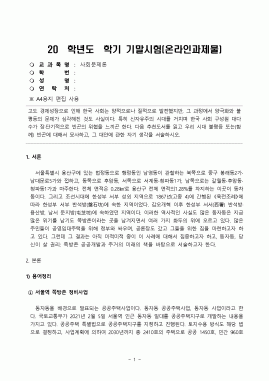 사회문제론_고도 경제성장으로 인해 한국 사회는 양적으로나 질적으로 발전했지만, 그 과정에서 양극화와 불평등의 문제가 심각해진 것도 사실이다-1페이지