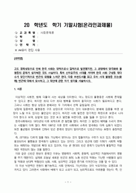 사회문제론_고도 경제성장으로 인해 한국 사회는 양적으로나 질적으로 발전했지만, 그 과정에서 양극화와 불평등의 문제가 심각해진 것도 사실이다-1페이지