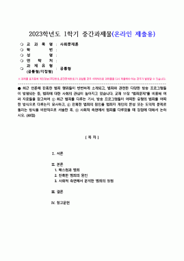 사회문제론_교재 11장 범죄문제를 비롯해 여러 자료들을 참고하여 최근 범죄를 다루는 기사, 방송 프로그램들이 어떠한 유형의 범죄를 어떠한 방식으로 다루는지 묘사하고, 잔혹한 범죄의 원인을 범죄자 개인의 본성 또는 도덕적 문제로 돌리는 방식을 비판적으로 서술한 후, 사회적 측면에서 범죄를 다루었을 때 장점 (2)-1페이지